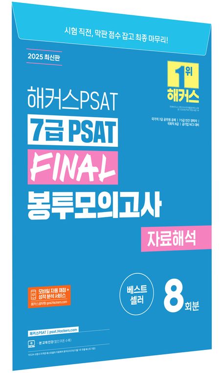2025 해커스 PSAT 7급 PSAT Final 봉투모의고사 자료해석 8회분 | 해커스 PSAT연구소 - 교보문고