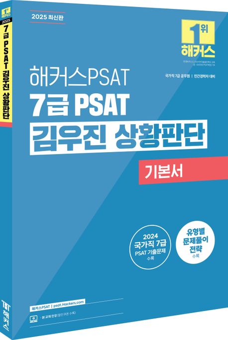 2025 해커스PSAT 7급 PSAT 김우진 상황판단 기본서 | 김우진 - 교보문고