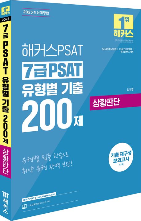 2025 해커스PSAT 7급 PSAT 유형별 기출 200제 상황판단 | 길규범 - 교보문고