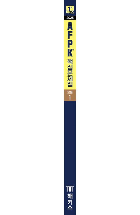 2025 해커스 AFPK 핵심문제집 모듈 1 | 해커스 금융아카데미 - 교보문고