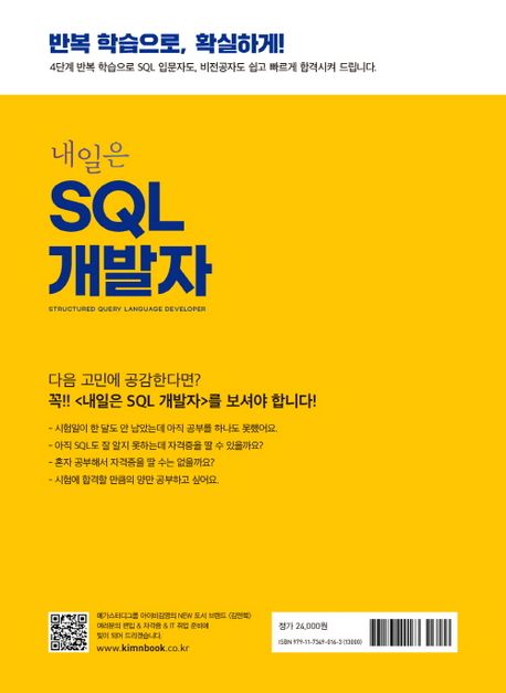 2025 김앤북 내일은 SQL 개발자(SQLD) | 박부창 - 교보문고