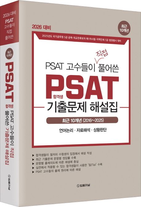 2025 PSAT 합격생 기출문제 해설집 최근 10개년 | 법률저널 PSAT 연구소 - 교보문고