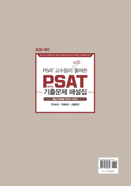 2025 PSAT 합격생 기출문제 해설집 최근 10개년 | 법률저널 PSAT 연구소 - 교보문고