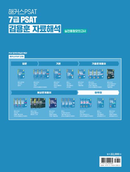 2025 해커스PSAT 7급 PSAT 김용훈 자료해석 실전동형모의고사 5회분 | 김용훈 - 교보문고