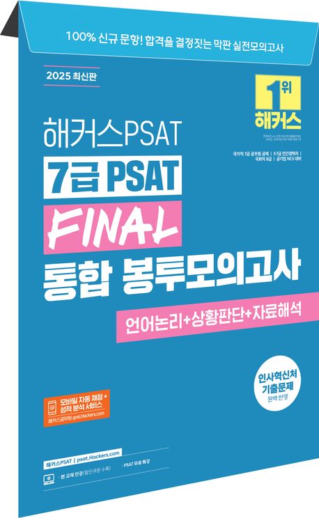 2025 해커스PSAT 7급 PSAT FINAL 통합 봉투모의고사(언어논리+상황판단+자료해석) | 해커스 PSAT연구소 - 교보문고