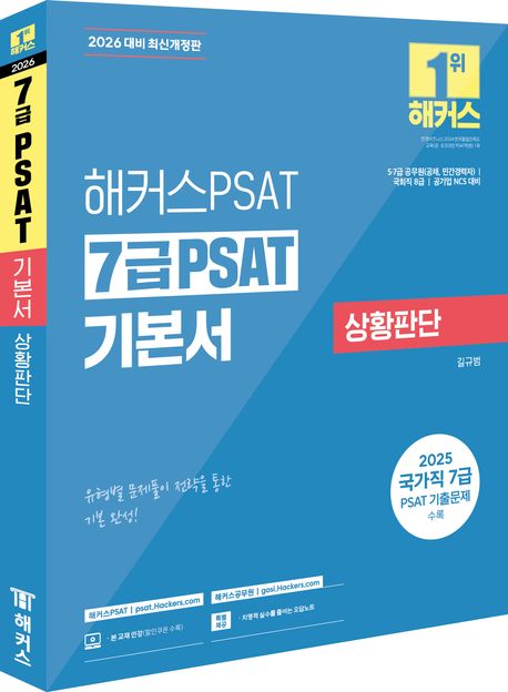 2026 해커스PSAT 7급 PSAT 기본서 상황판단 | 길규범 - 교보문고