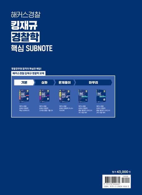해커스경찰 킹재규 경찰학 핵심 SUBNOTE(서브노트) | 김재규 - 교보문고