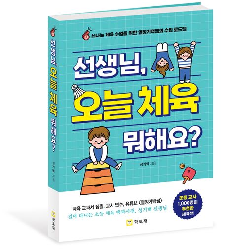 선생님, 오늘 체육 뭐해요? | 성기백 - 교보문고