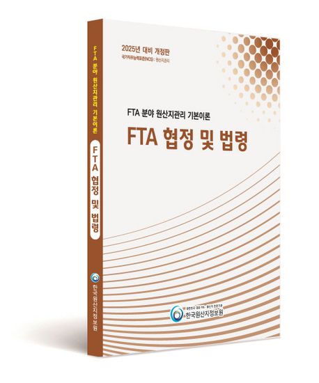 2025 FTA 분야 원산지관리 기본이론: FTA 협정 및 법령 | 한국원산지정보원 - 교보문고