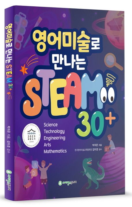영어미술로 만나는 STEAM 30+ | 박자은 - 교보문고