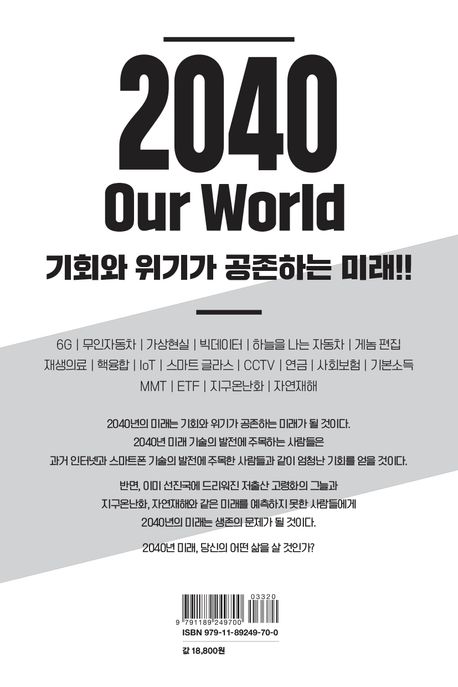 2040 미래 예측 | 나루케 마코토 - 교보문고