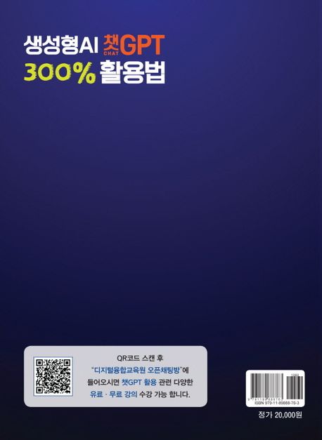 생성형 AI 챗GPT 300% 활용법 | 최재용 - 교보문고