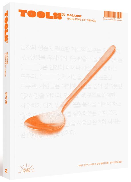 툴즈매거진(TOOLS Magazine) Vol 2: 숟가락(Spoon) | 로우프레스 편집부 - 교보문고
