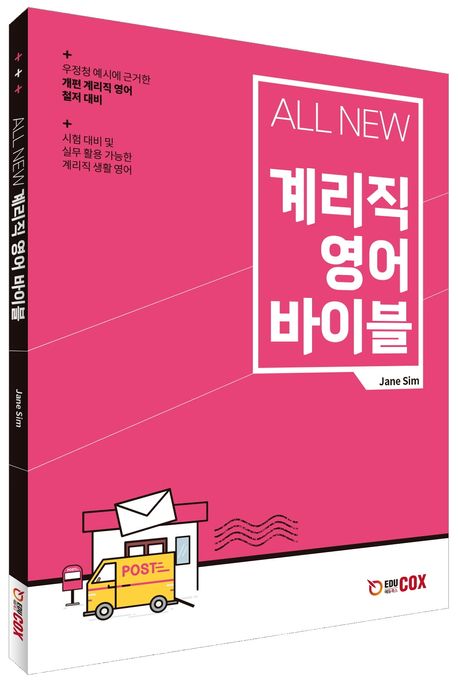 All New 계리직 영어 바이블 | jane Sim - 교보문고