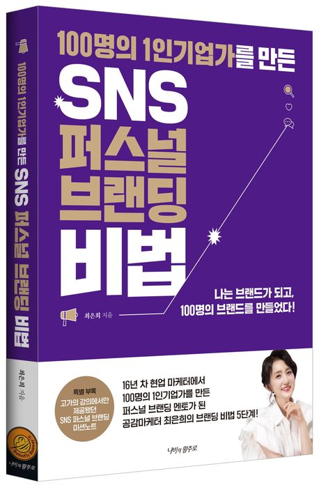 100명의 1인 기업가를 만든 SNS 퍼스널 브랜딩 비법 | 최은희 - 교보문고