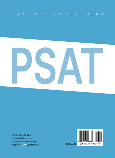 코레일(한국철도공사) NCS를 위한 PSAT 300제 | 배현우 - 교보문고