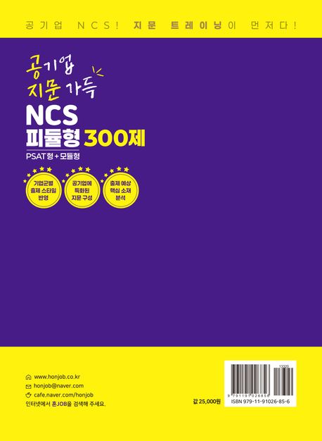 혼잡(JOB) 공지문(공기업 지문 가득) NCS 피듈형(PSAT형+모듈형) 300제 | 배현우 - 교보문고