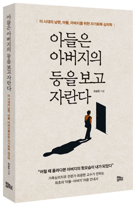 아들은 아버지의 등을 보고 자란다 | 최광현 - 교보문고
