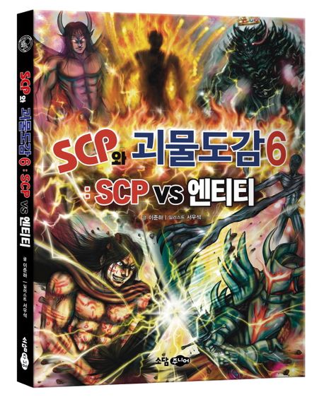 scp와 괴물도감 6: scp vs 엔티티 | 이준하 - 교보문고