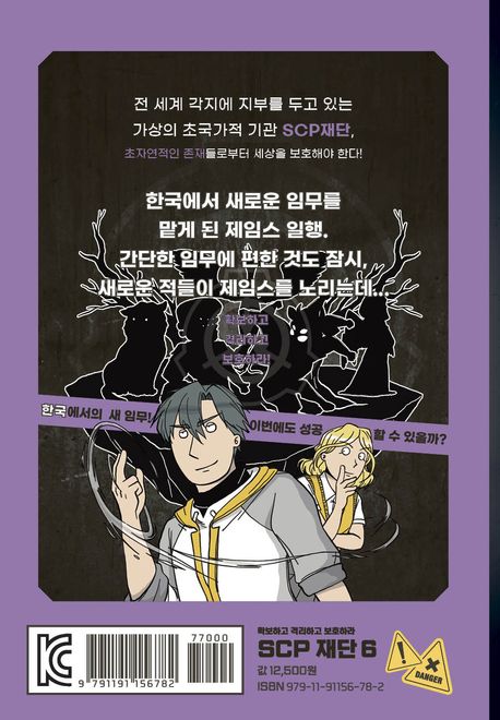 SCP 재단: 확보하고 격리하고 보호하라 6 | 올드스테어즈 편집부 - 교보문고