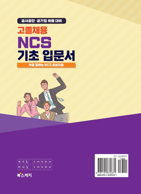 2023 고졸채용 NCS 기초입문서: 처음 접하는 NCS 초보자용 | 취업채널 - 교보문고