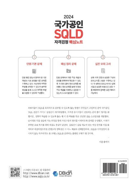 2024 국가공인 SQLD 자격검정 핵심노트 | 조시형 - 교보문고
