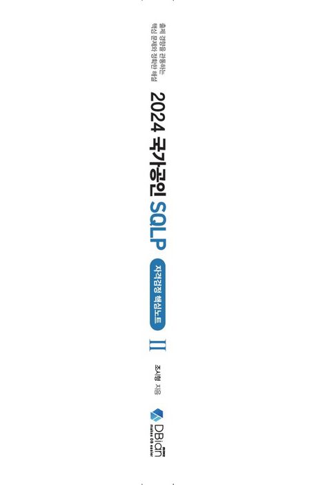 2024 국가공인 SQLP 자격검정 핵심노트 2 | 조시형 - 교보문고