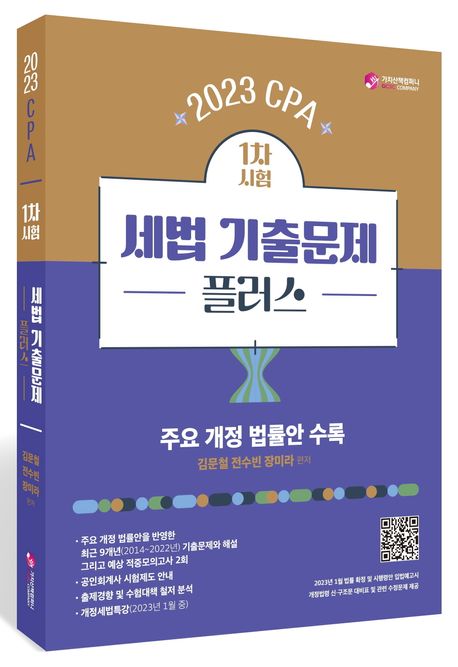 2023 CPA 1차시험 세법 기출문제 플러스 | 김문철 - 교보문고