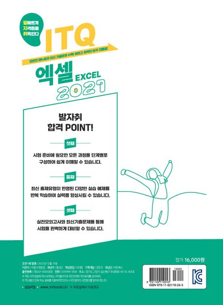 발자취 ITQ 엑셀 2021 | 마린북스 수험서개발팀 - 교보문고