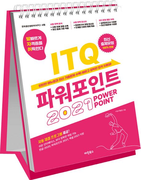 발자취 ITQ 파워포인트 2021 | 수험서개발팀 - 교보문고