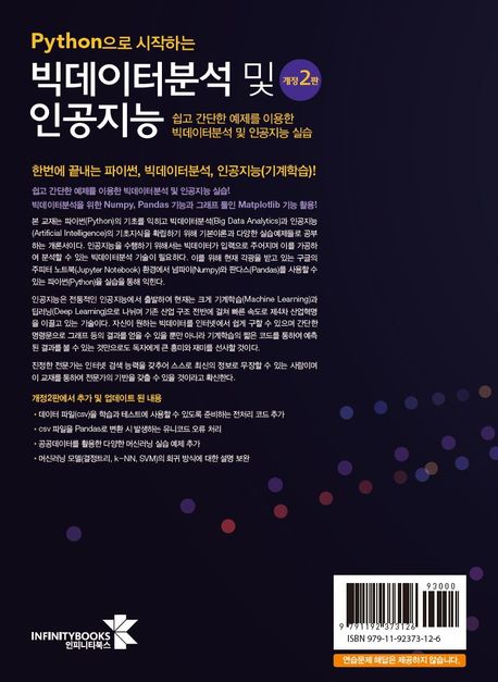 Python으로 시작하는 빅데이터분석 및 인공지능 | 조준모 - 교보문고
