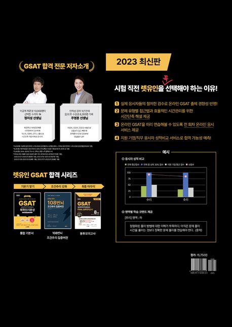 2023 렛유인 GSAT 삼성직무적성검사 Final 봉투모의고사 8회분 | 정지성 - 교보문고