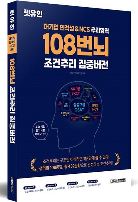 대기업 인적성NCS 추리영역 108번뇌 조건추리 집중버전 | 주영훈 - 교보문고