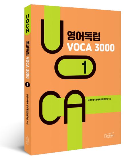 영어독립 VOCA 3000 1 | 상상스퀘어 영어독립콘텐츠팀 - 교보문고