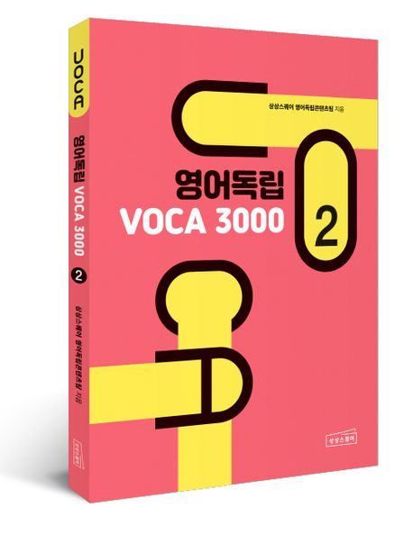 영어독립 VOCA 3000 2 | 상상스퀘어 영어독립콘텐츠팀 - 교보문고