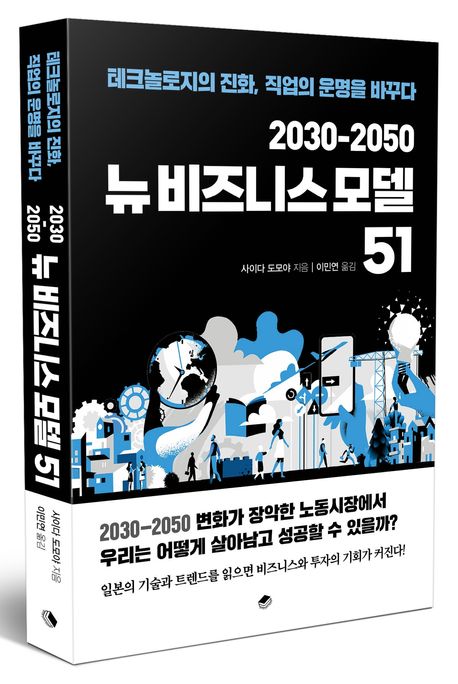 2030-2050 뉴비즈니스 모델 51 | 사이다 도모야 - 교보문고