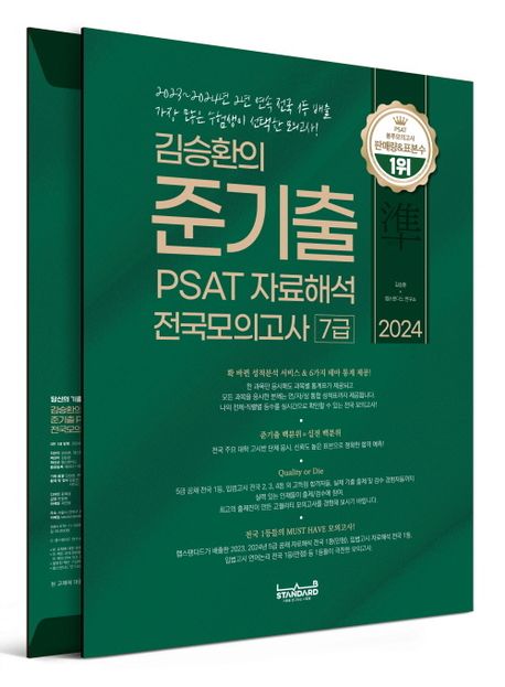 2024 김승환의 준기출 PSAT 자료해석 전국모의고사 7급 | 김승환 - 교보문고