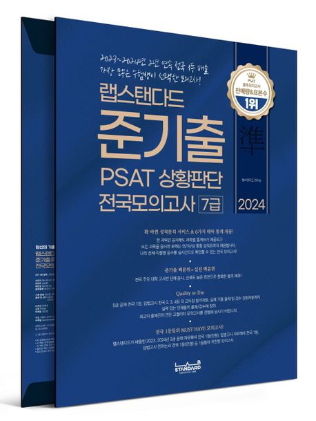 2024 랩스탠다드 준기출 PSAT 상황판단 전국모의고사 7급 | 랩스탠다드 연구소 - 교보문고