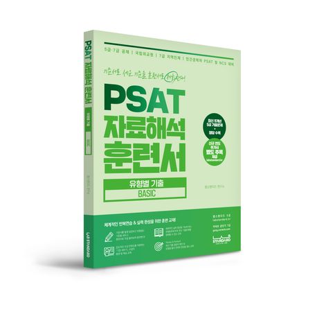 PSAT 자료해석 훈련서 유형별 기출 Basic | 랩스탠다드 연구소 - 교보문고