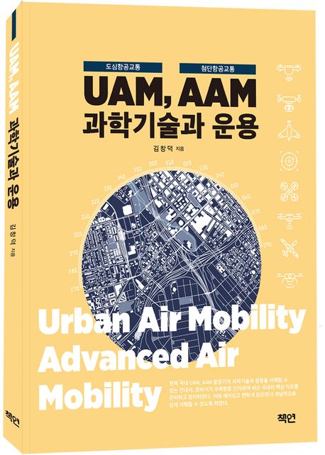 UAM(도심항공교통) AAM(첨단항공교통) 과학기술과 운용 | 김창덕 - 교보문고
