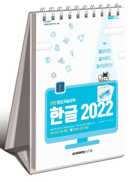 2025 이공자 ITQ 한글 2022 | KIE기획연구실 - 교보문고