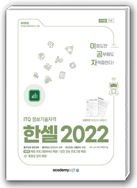 2025 이공자 ITQ 한셀 2022(좌무선) | KIE기획연구실 - 교보문고