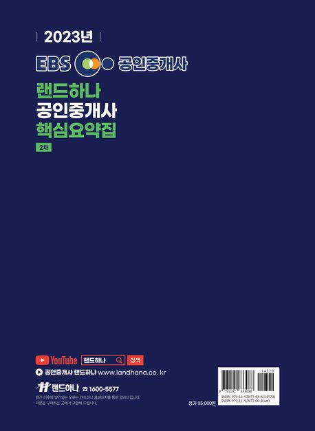 2023 EBS 공인중개사 랜드하나 핵심요약집 2차 | 진창환 - 교보문고