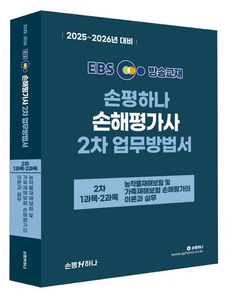2025~2026 EBS 손평하나 손해평가사 2차 업무방법서 | 손평하나 수험연구소 - 교보문고