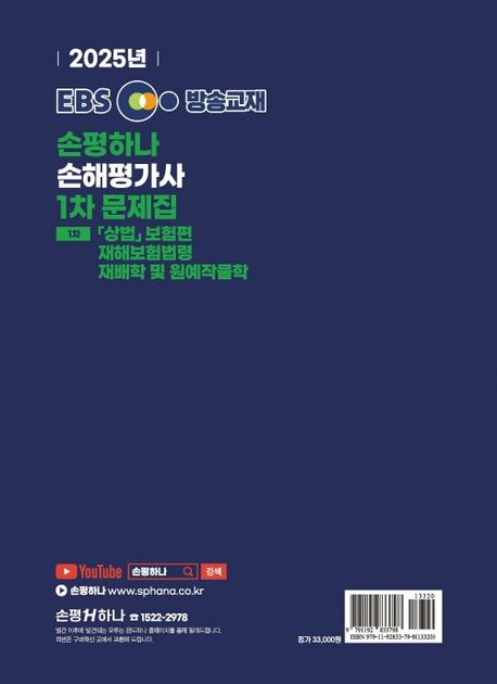 2025 EBS 손평하나 손해평가사 1차 문제집 | 한치영 - 교보문고