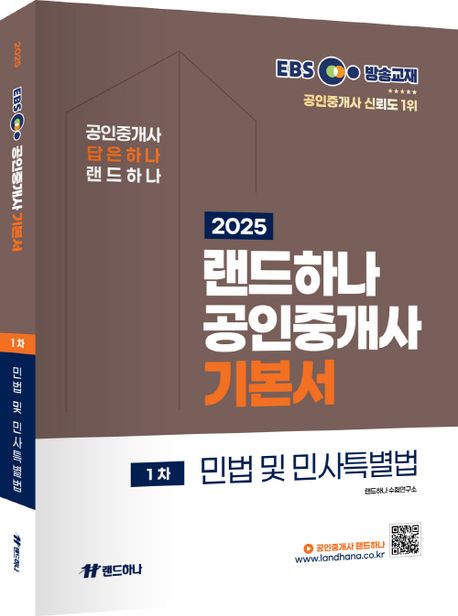 2025 EBS 공인중개사 랜드하나 기본서 1차 민법 및 민사특별법 | 랜드하나 수험연구소 - 교보문고