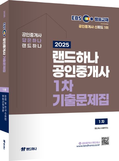 2025 EBS 공인중개사 랜드하나 기출문제집 1차 | 랜드하나 수험연구소 - 교보문고