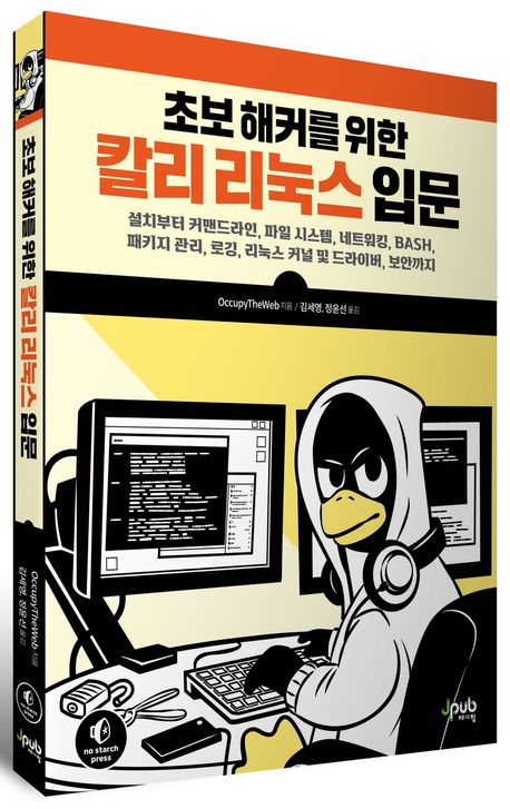 초보 해커를 위한 칼리 리눅스 입문 | OccupyTheWeb - 교보문고