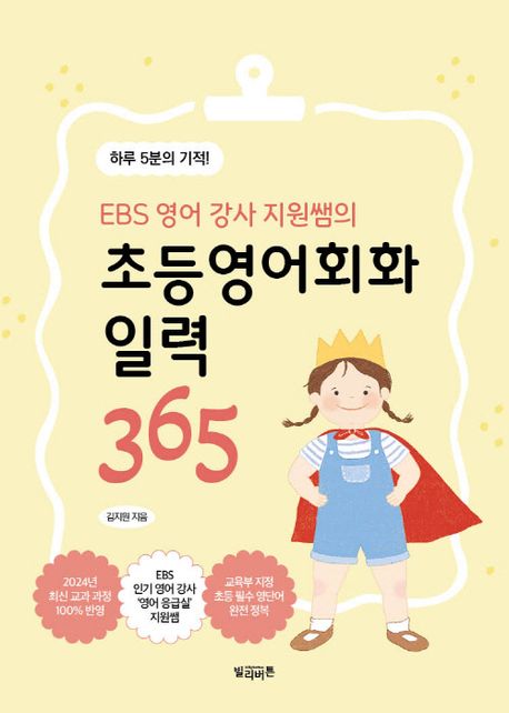 EBS 영어 강사 지원쌤의 초등영어회화 일력 365 | 김지원 - 교보문고