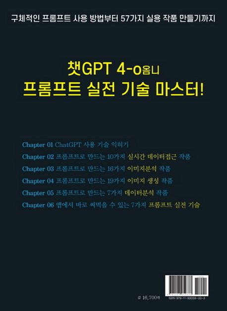 챗GPT 프롬프트로 만드는 59가지 실용 작품들 | 장문철 - 교보문고